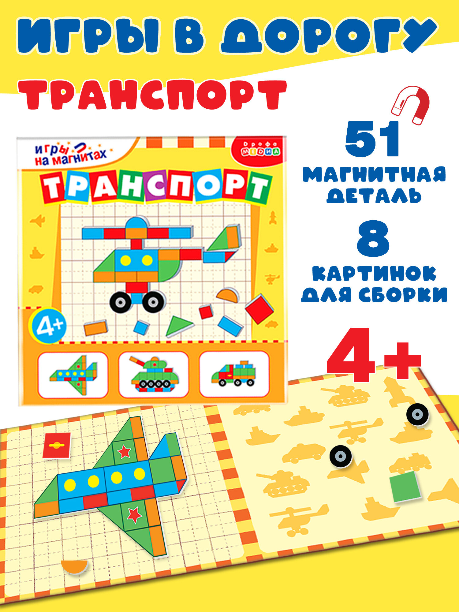 Развивающие игры в дорогу Дрофа-Медиа Магнитная мозаика " Транспорт" от 4 лет