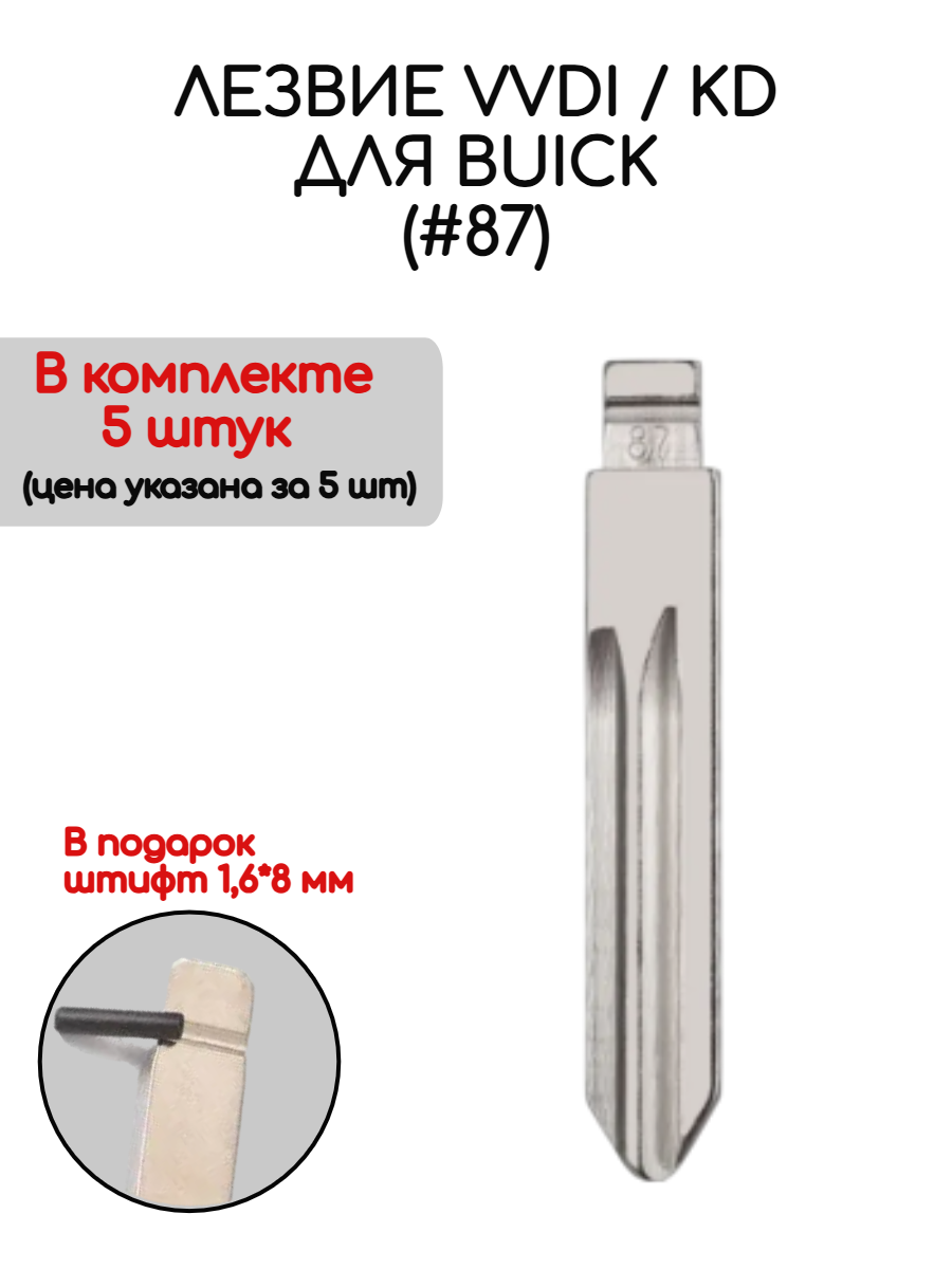 Набор лезвий из 5 штук VVDI KD (#87) для ключа зажигания Buick La Crosse
