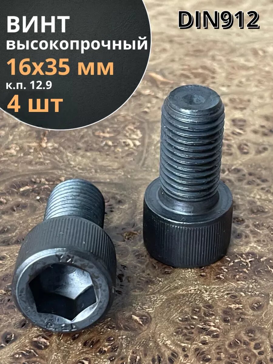 Винт высокопрочный ПР М16х35 мм к. п.12.9 черный DIN912, 4 шт.