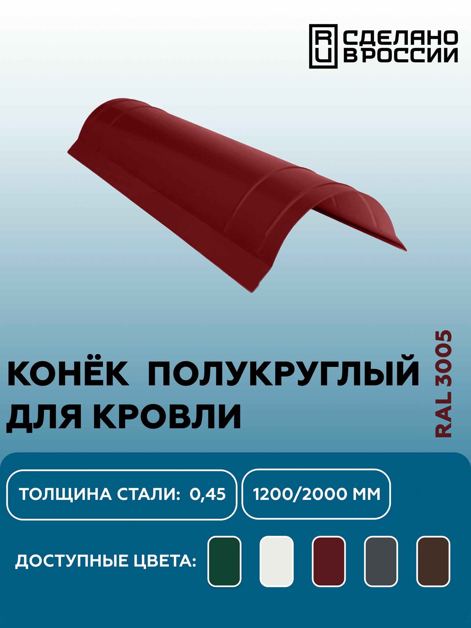 Конек полукруглый/планка конька полукруглого/для кровли RAL-3005 1000мм 4шт в упаковке