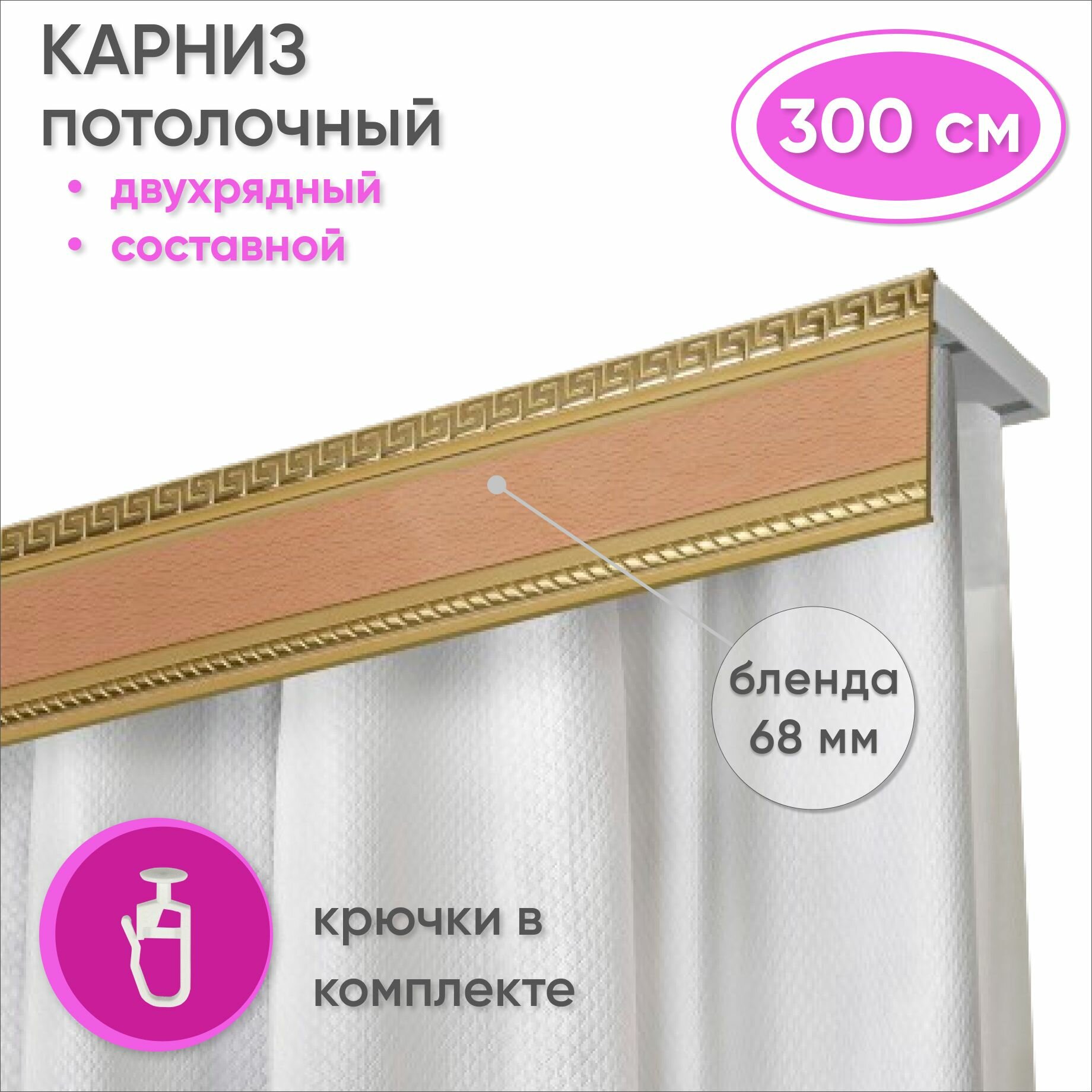 Карниз потолочный двухрядный 300 см пластмассовый с планкой (68мм), бук
