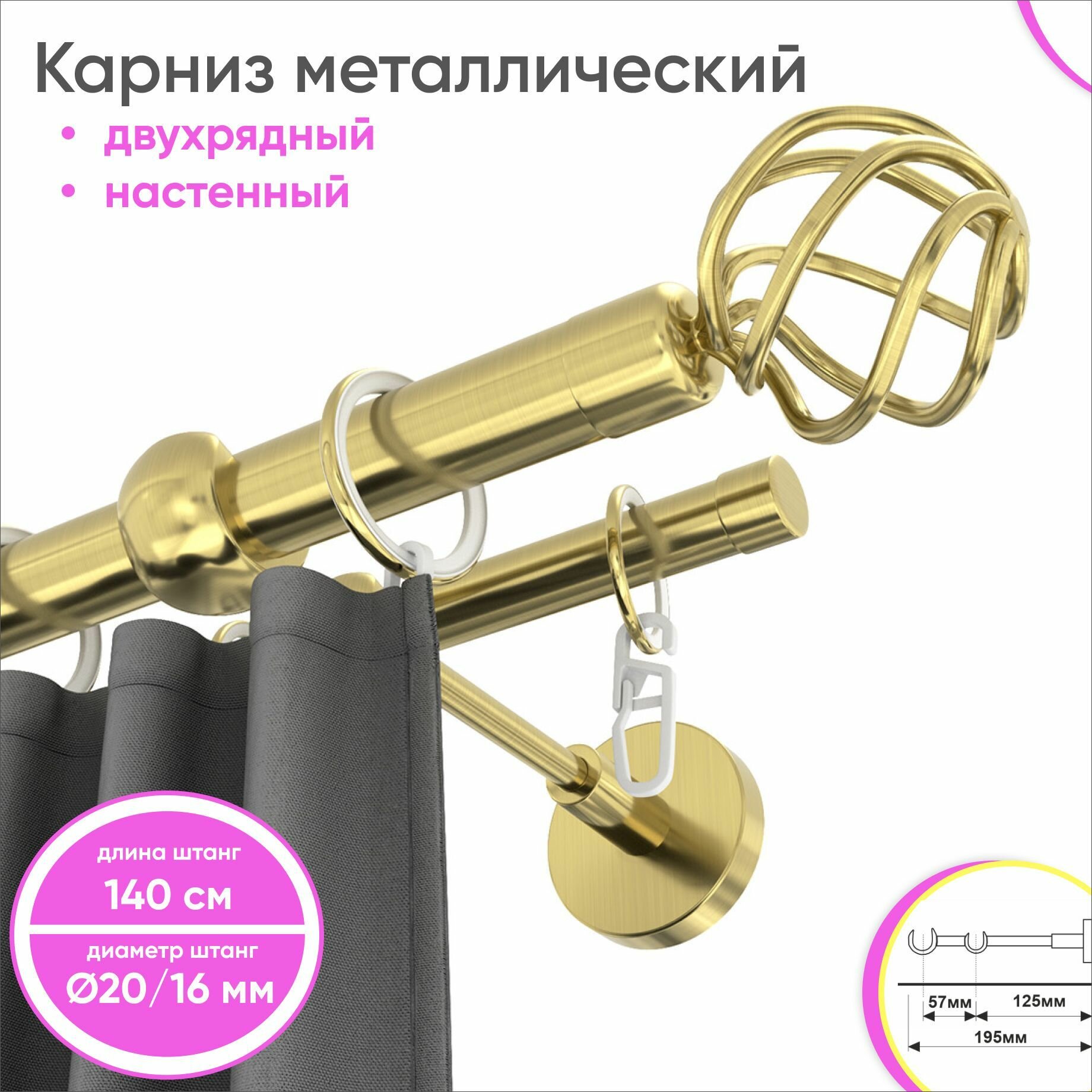 Карниз настенный металлический 2 ряда 140см латунь Глобо наконечник