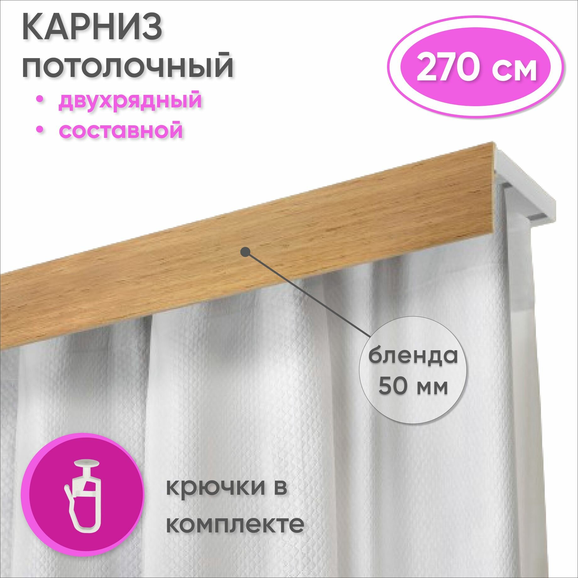 Карниз потолочный двухрядный 270 см пластмассовый с планкой (50мм), светлый дуб