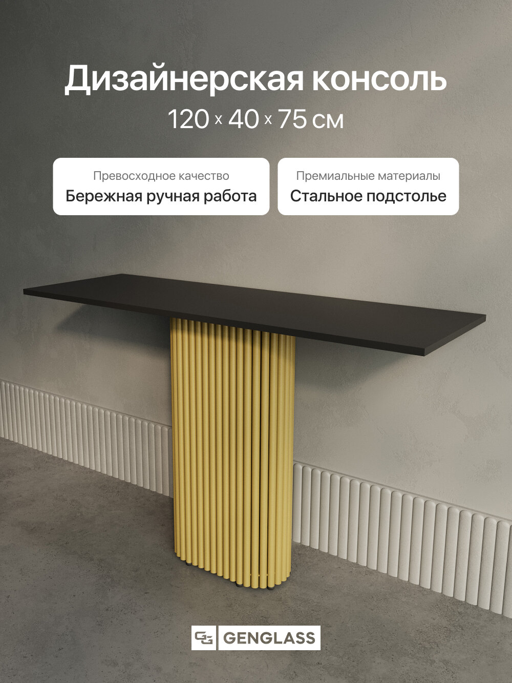 GEN GROUP Консоль TRUBIS 120*40см, с золотым металлическим подстольем и черной столешницей