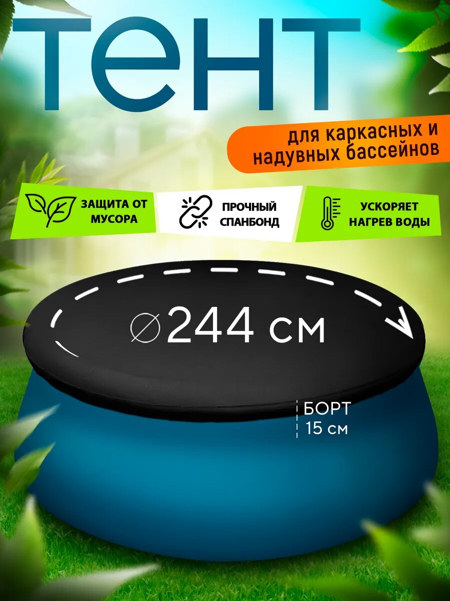 Тент чехол для надувных бассейнов 244 см