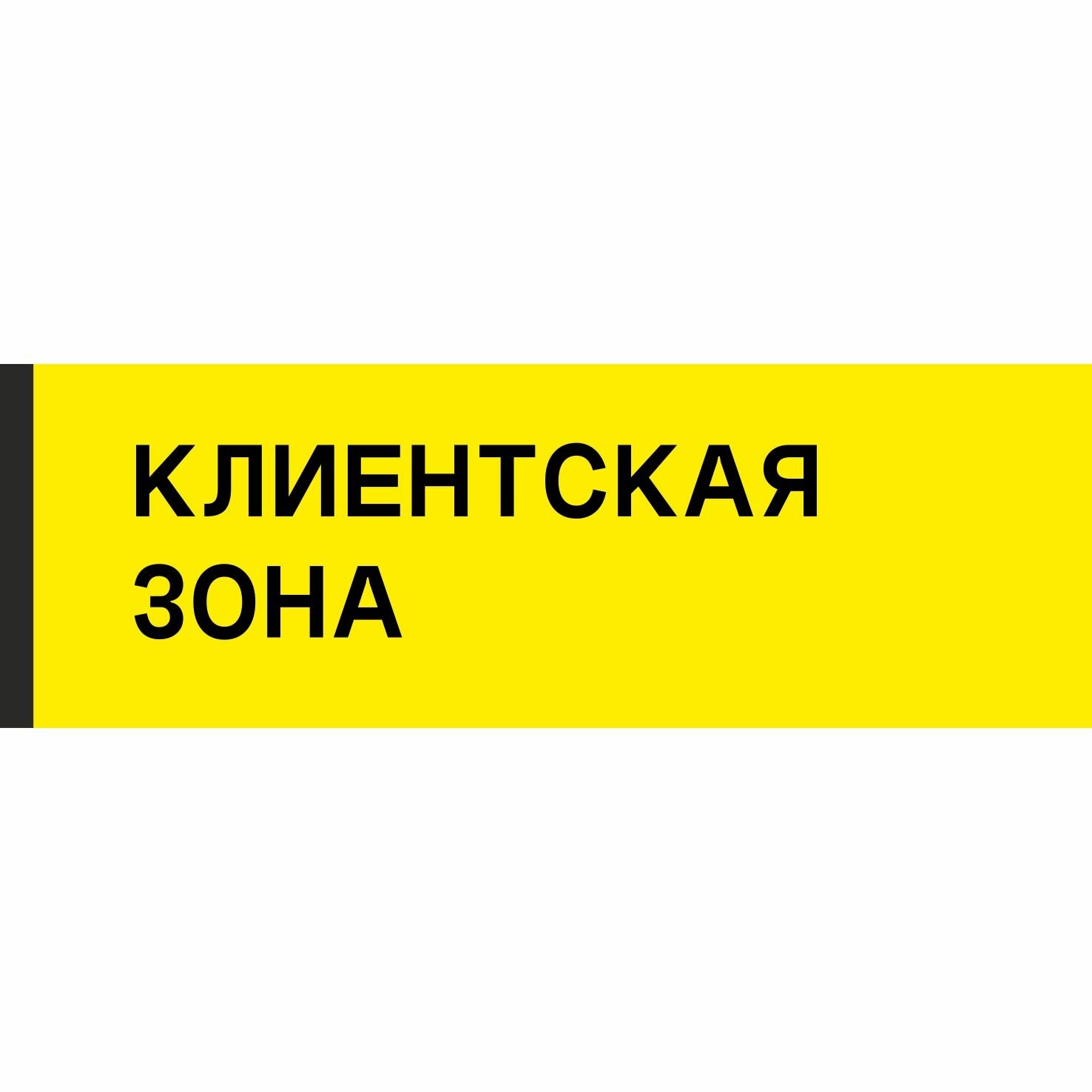 Табличка на дверь "Клиентская зона", ПВХ, интерьерная пластиковая табличка