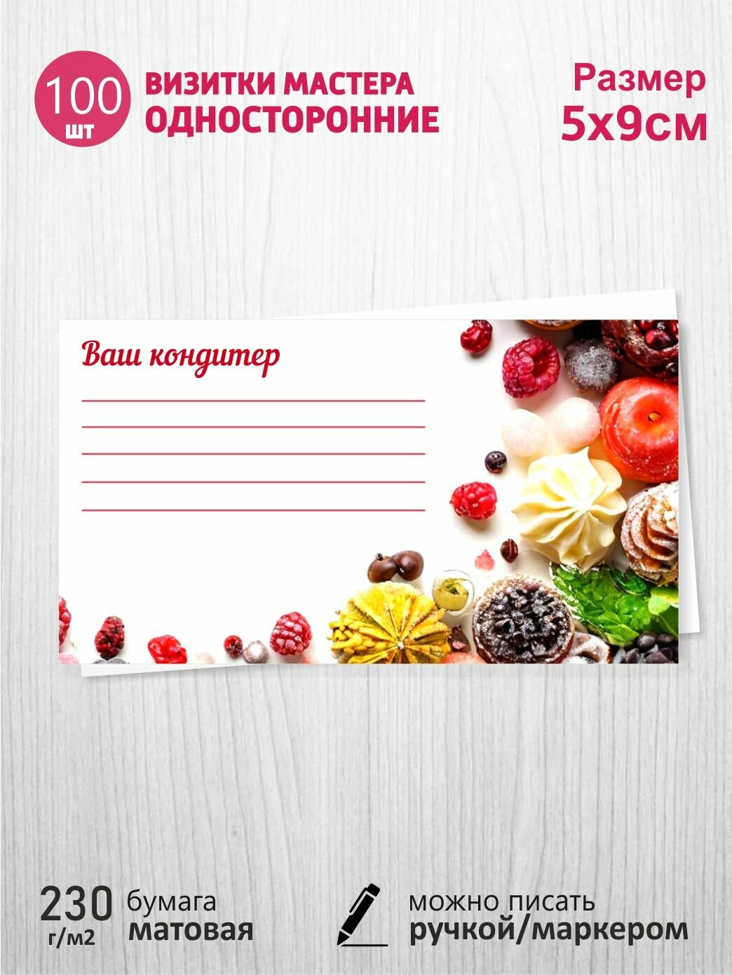 Визитки для кондитера, матовые, односторонние