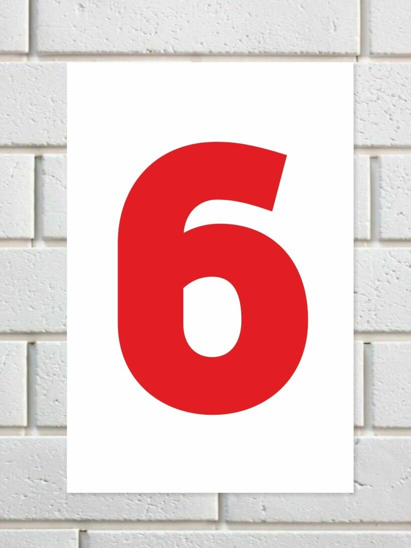 Таблички из ПВХ пластика с цифрой "шесть", 6, для нумерации кабинетов, залов, этажей и номеров домов, 30х40см