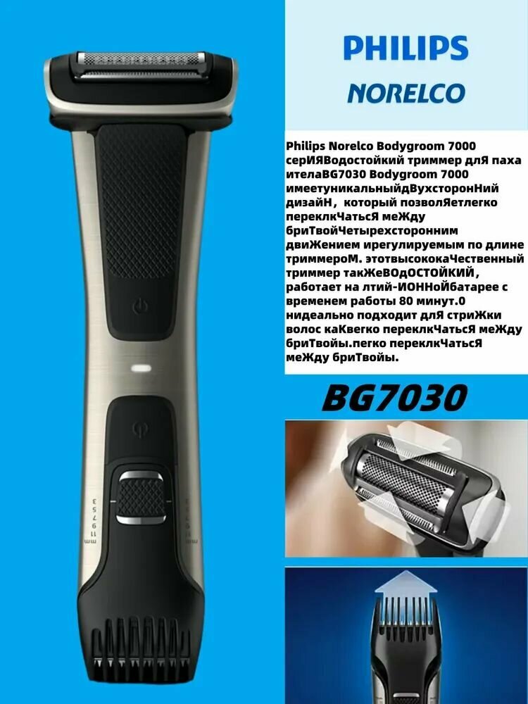 Philips BG7030 Водонепроницаемый триммер для тела и бритва с длительным временем работы, серебристо-чёрный