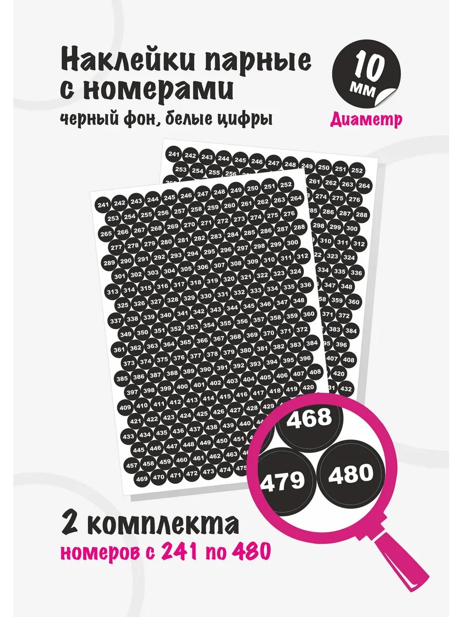 Наклейки цифры для нумерации, парные с номерами от 241 до 480, круглые диаметром 10мм