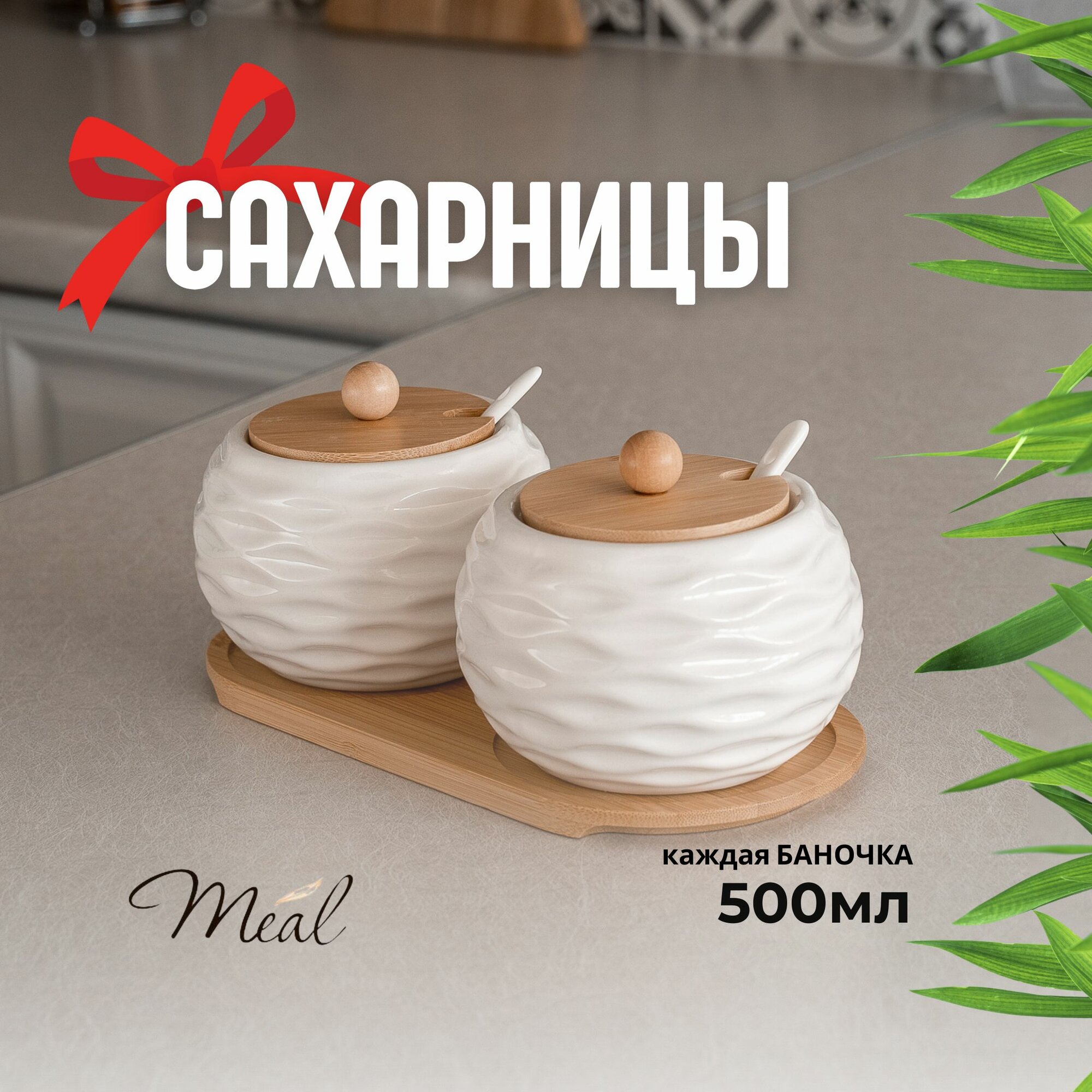 Сахарница и солонка набор 2 шт 550 мл