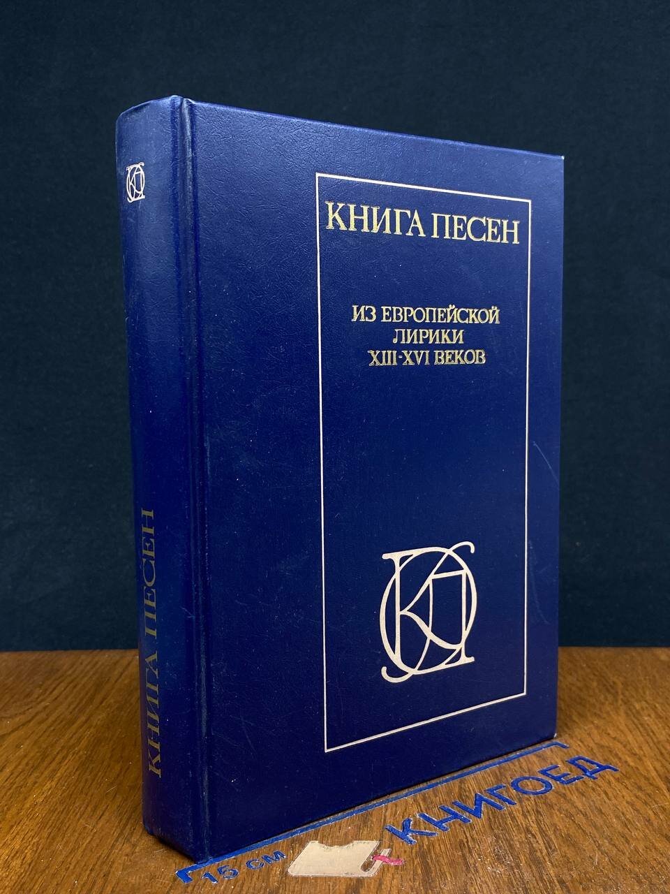 Книга. Книга песен. Из европейской лирики XIII - XVI веков 1986 (2043404389720)