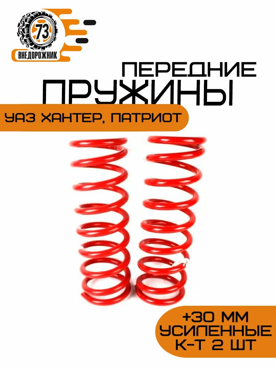 Пружина УАЗ Хантер, Патриот передняя усиленная +30 мм (к-т 2 шт.) Фобос