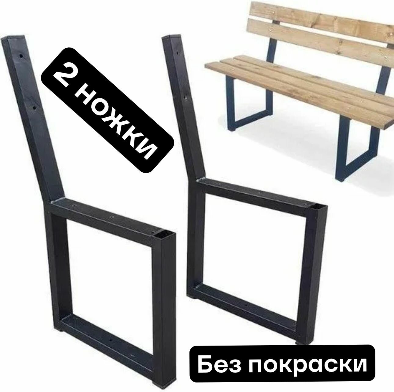 2 ножки для скамейки без покраски