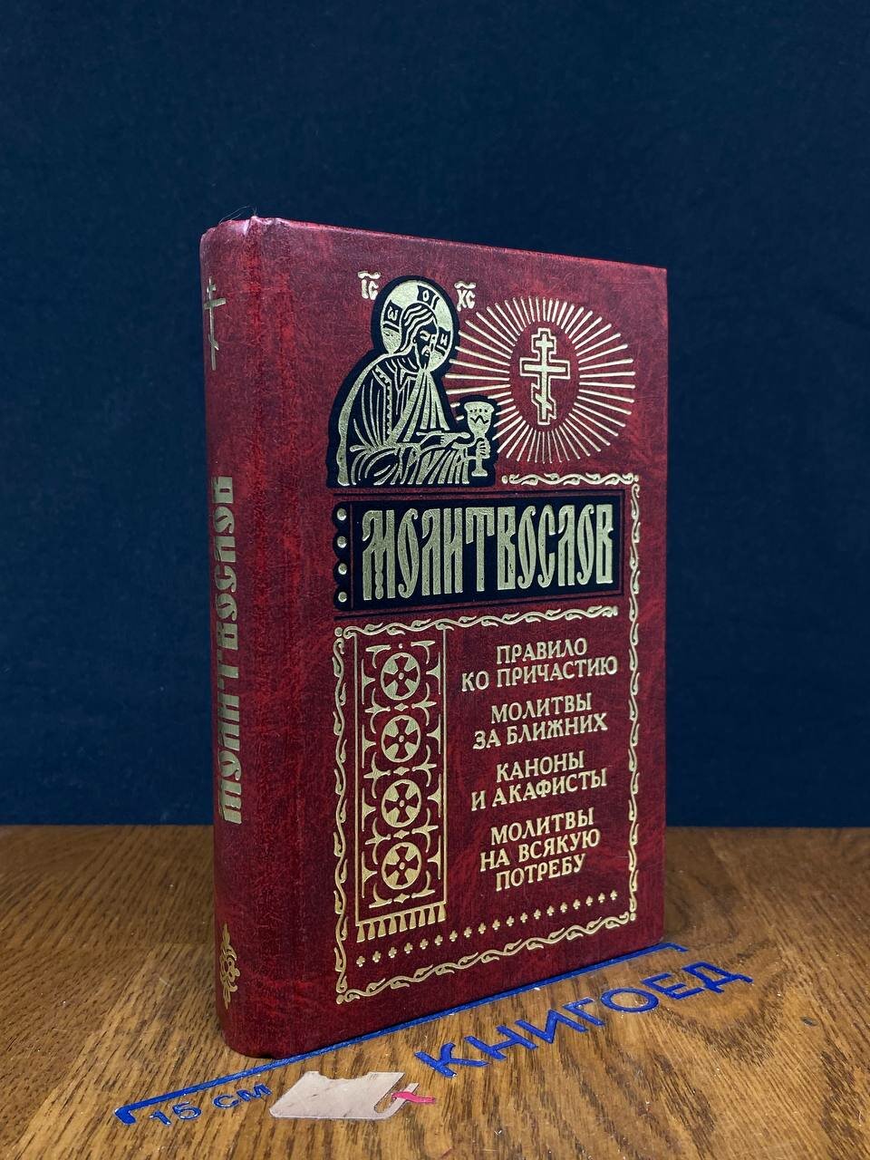 Книга. Молитвослов. Правило ко Причастию 2003 (2043777325295)
