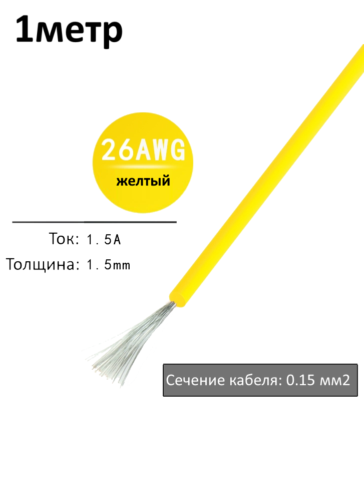 Провод электрический 26AWG, 0.15 кв. мм желтый многожильный 1м.