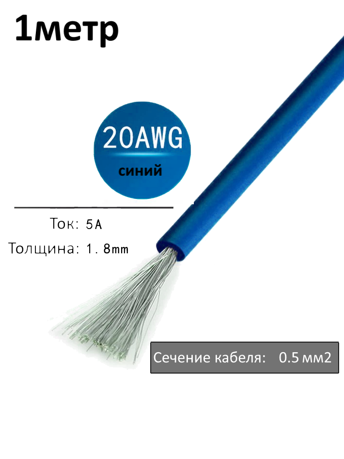 Провод электрический 20AWG, 0.5 кв. мм синий многожильный 1м.