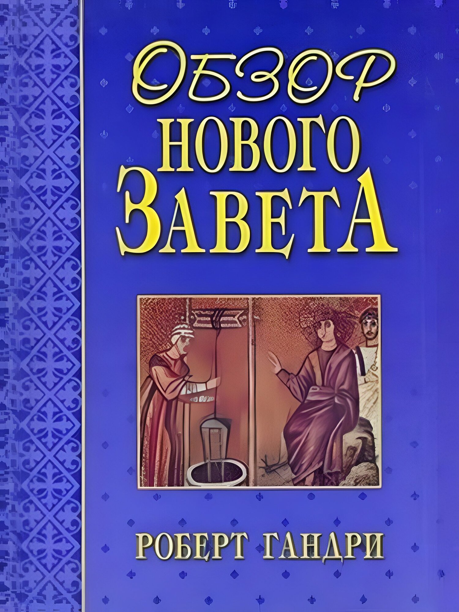 Обзор Нового Завета. Роберт Гандри