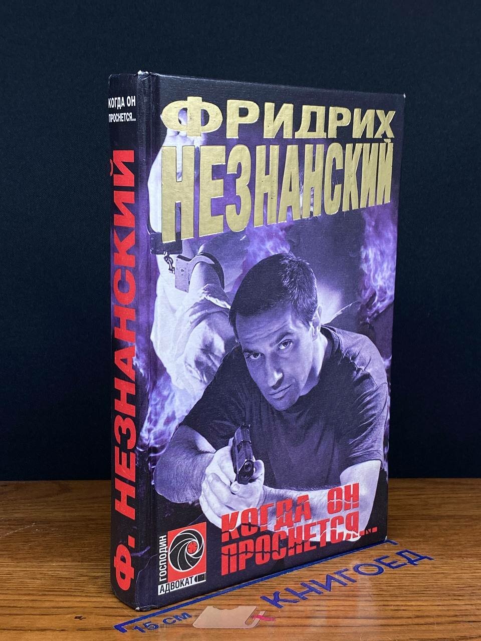 Книга. Когда он проснется... 1999 (2043903249839)