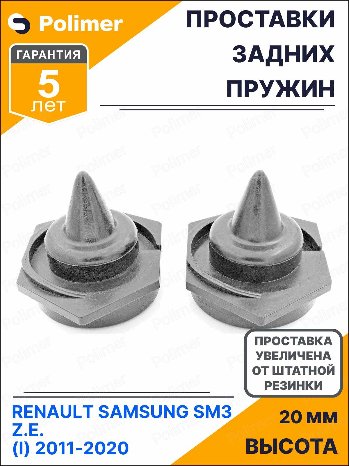 Проставки увеличения клиренса задних пружин для RENAULT SAMSUNG SM3 Z.E. (I) 2011-2020 нижние - полиуретан + 20 мм