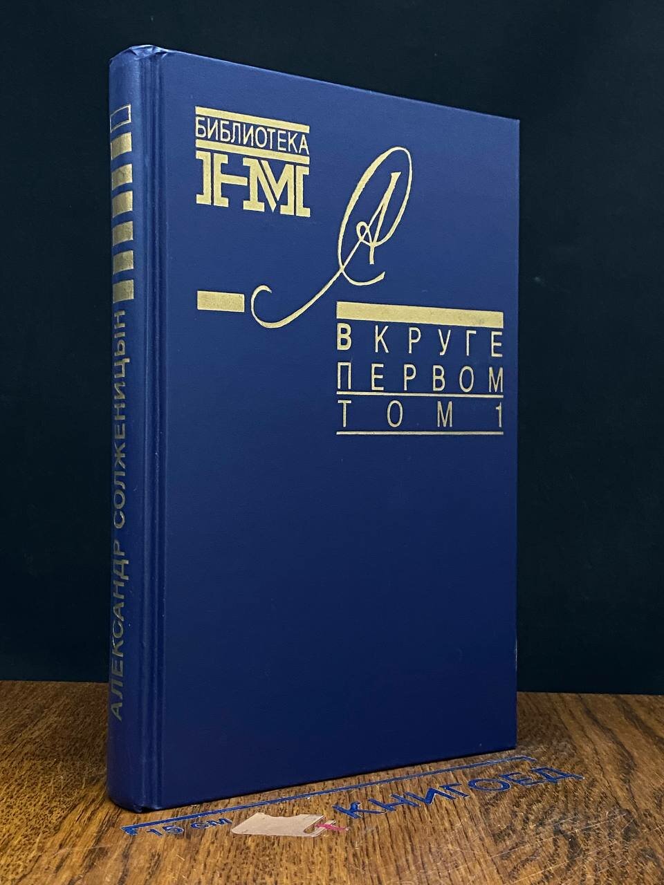 Книга. В круге первом. В 2 томах. Том 1 1990 (2043981235304)