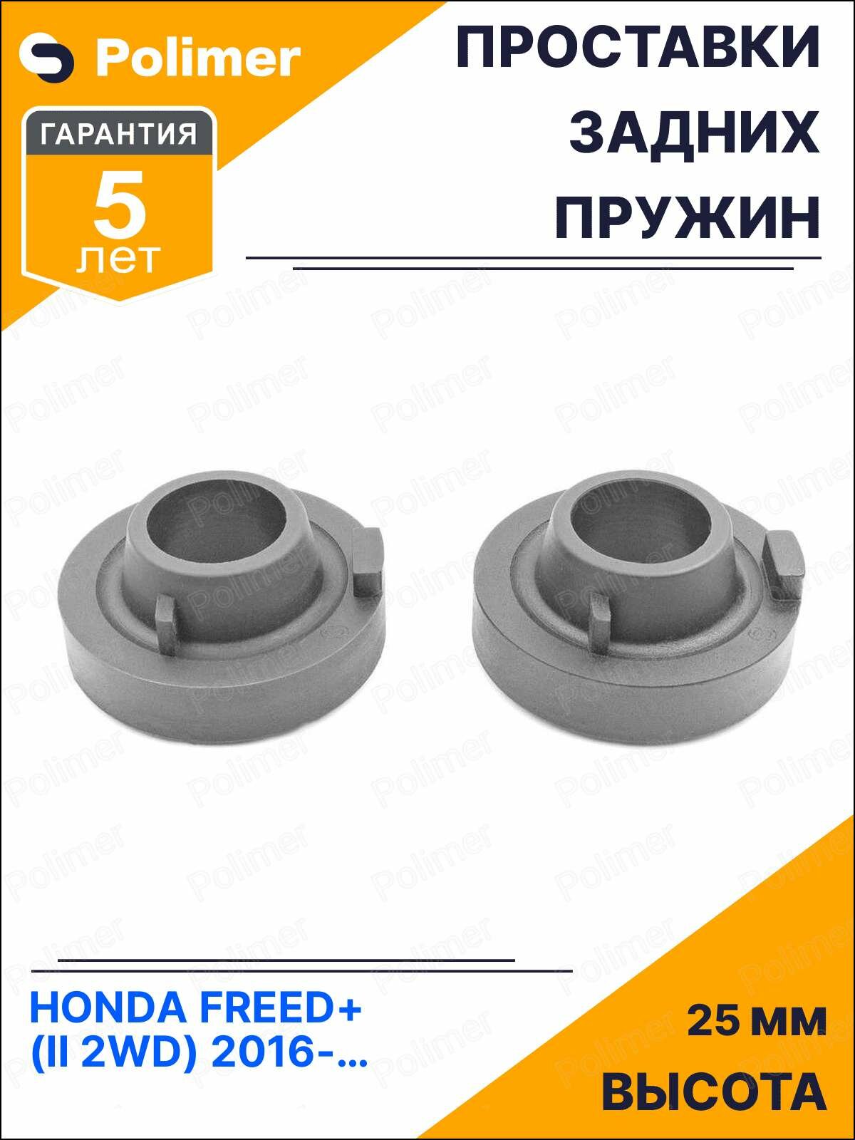 Проставки увеличения клиренса задних пружин для HONDA FREED+ (II 2WD) 2016-Н. В. - полиуретан 25 мм