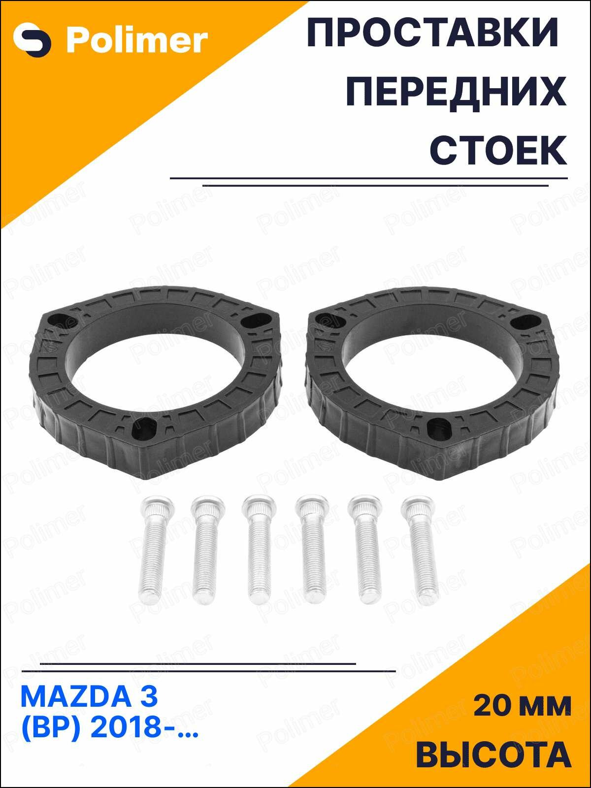 Проставки увеличения клиренса передних стоек для MAZDA 3 (BP) 2018-Н. В. - АБС пластик 20 мм