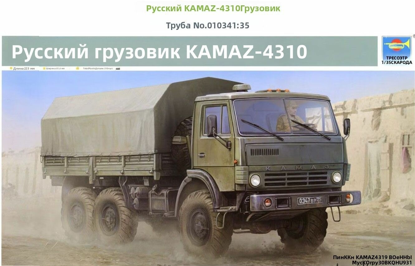 Trumpeter 01034 1/35 Российский грузовик КАМАЗ-4310