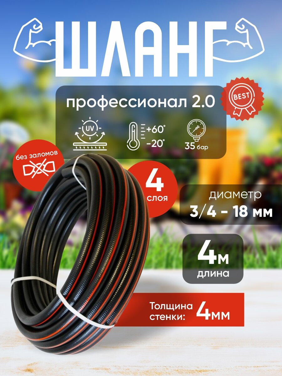 Шланг садовый поливочный ПВХ "Профессионал" 2.0 3/4 (18 мм), 4 м / Рукав поливочный ПВХ / Шланг садовый усиленный