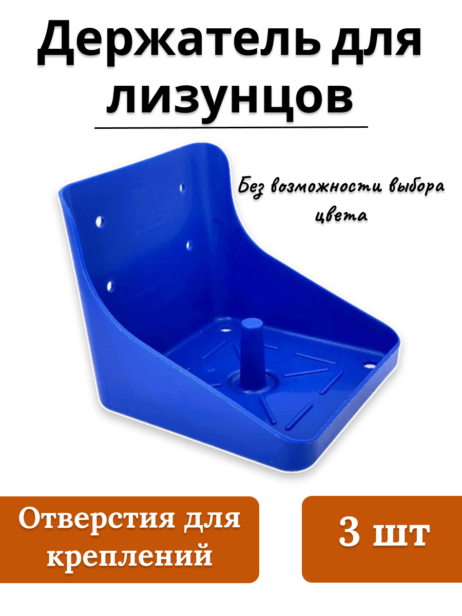 Комплект Держатель для лизунцов универсальный 3 штуки