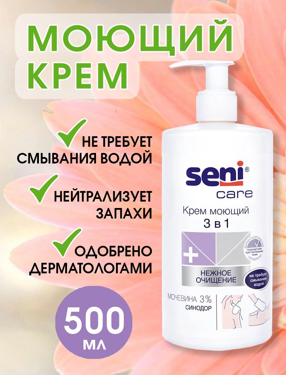 Крем для мытья лежачих больных без воды 3 в 1 Seni Care/Сени 500 мл