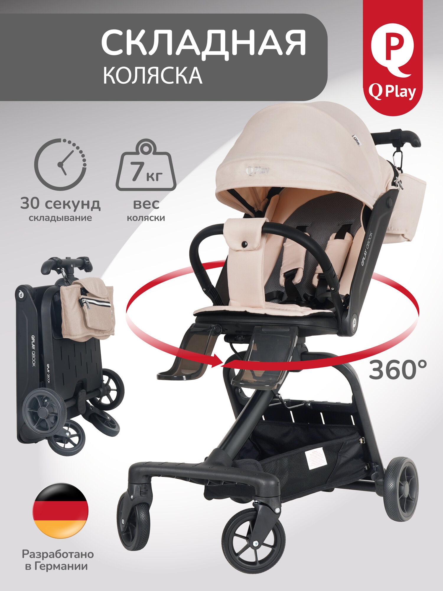 Коляска прогулочная детская QPLAY Qbook 360 с реверсивным блоком светло-бежевый