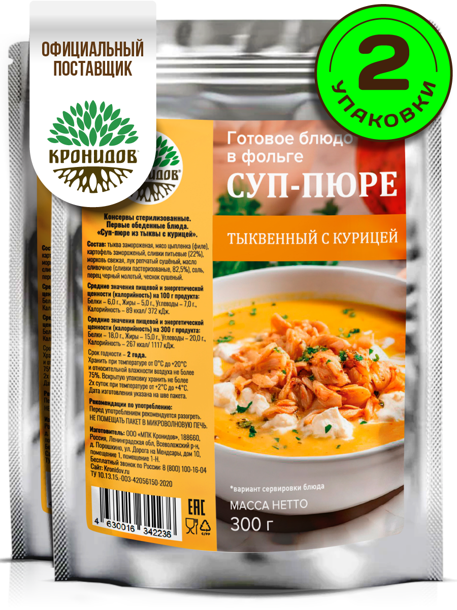 Готовое блюдо Кронидов Суп-пюре тыквенный с курицей Готовая еда/ Консервы натуральные Набор 2 шт. по 300 г