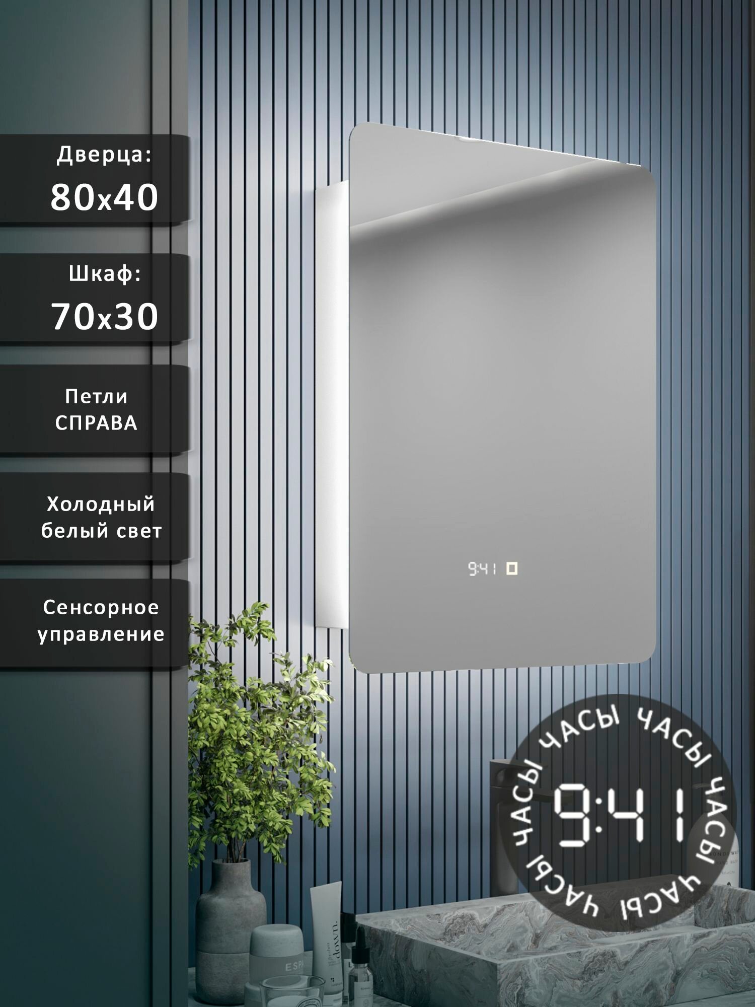 Зеркало-шкаф Эос 80*40 с холодной LED-подсветкой, петли справа, часы