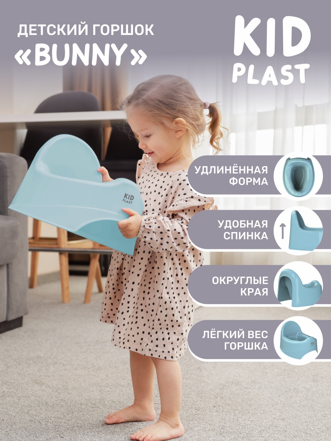 Детский горшок KidPlast "Bunny" с анатомической формой и спинкой, голубой