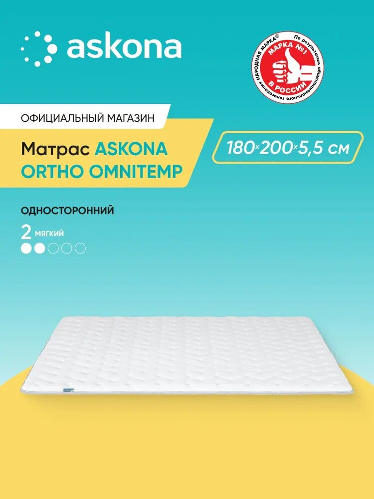 Матрас ортопедический Askona (Аскона) Ortho Omnitemp 180х200 см, высота 5,5 см
