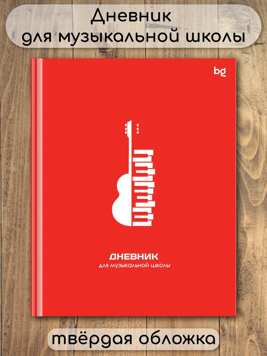Дневник BG "Красный", для музыкальной школы, 48 л, твердый переплет