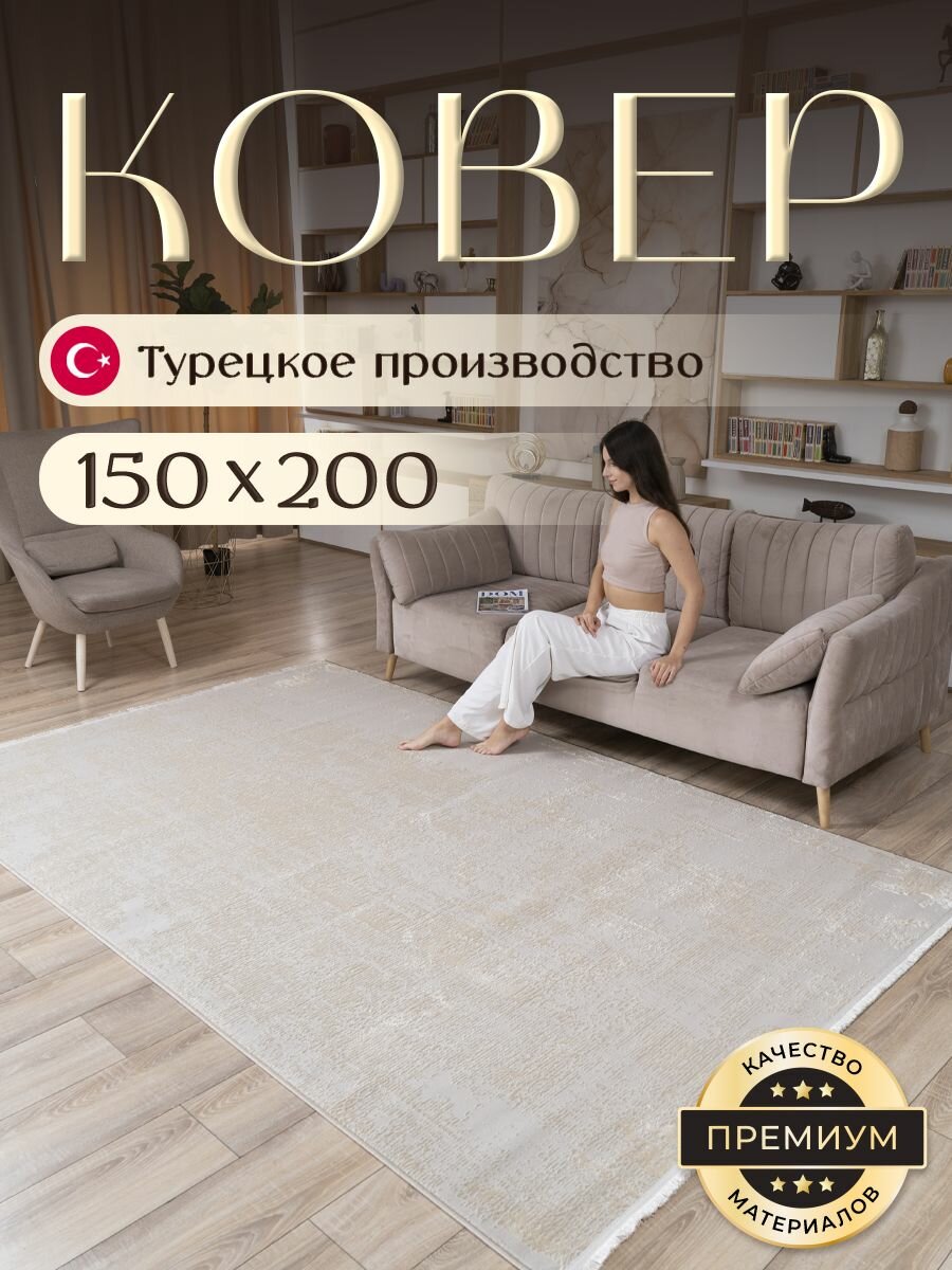 Ковер для комнаты на пол 150х200 см BARKS, гипоаллергенный, Турция