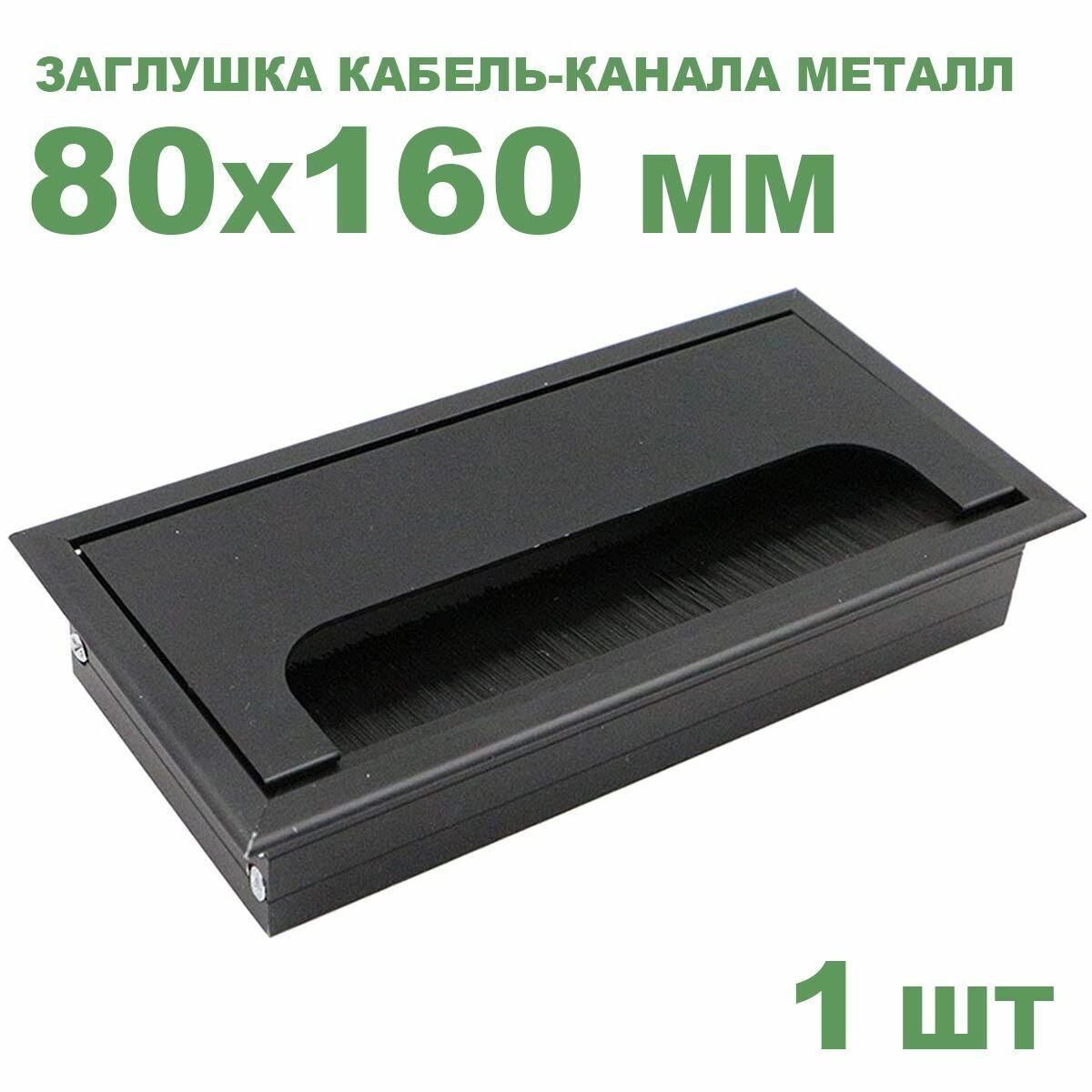 Заглушка пропуск для кабеля, кабель-канал для стола, столешницы, мебели 80*160 мм, черная