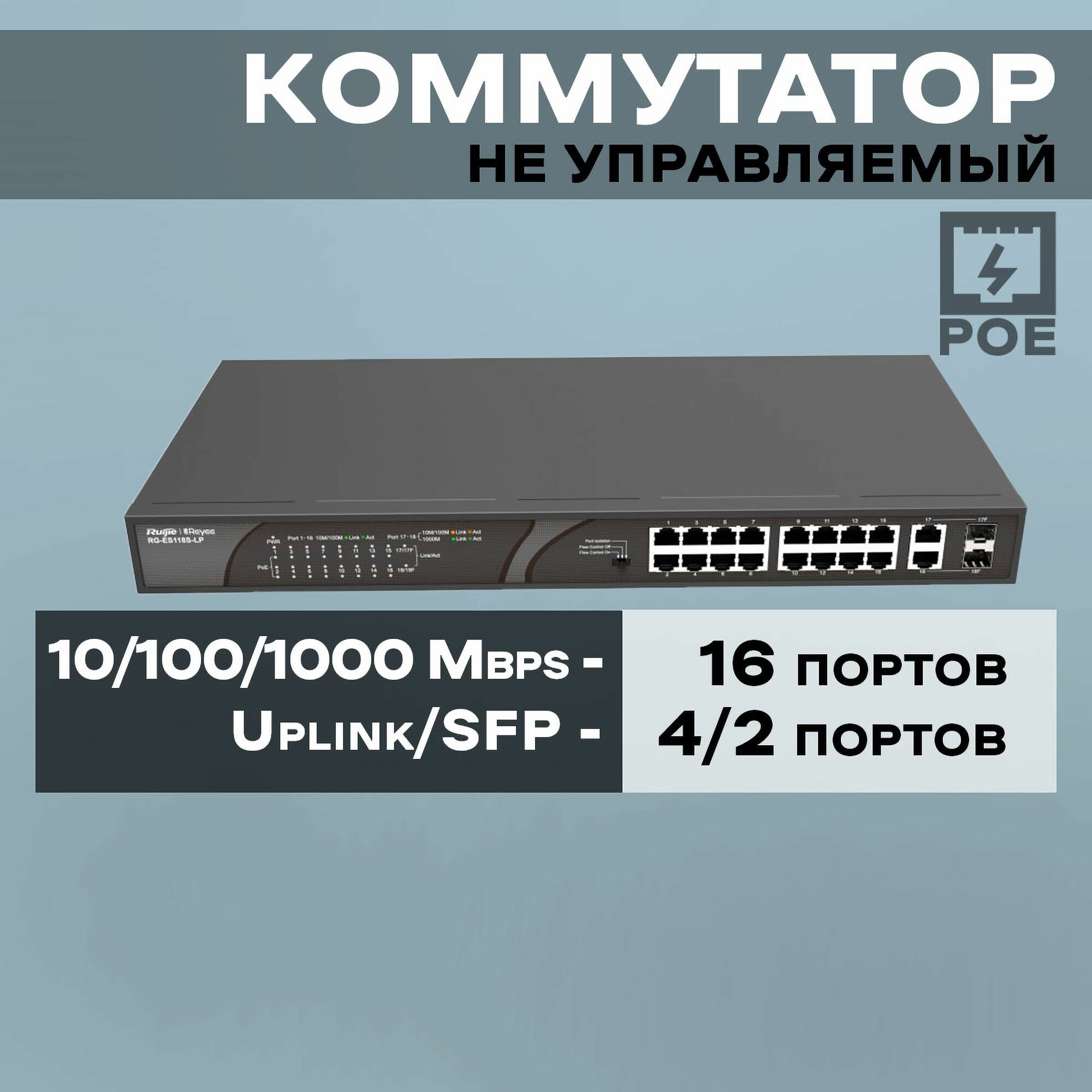 Коммутатор Ruijie Reyee RG-ES118S-LP