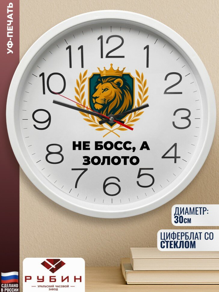 Настенные часы "Не босс, а золото" (30 см)
