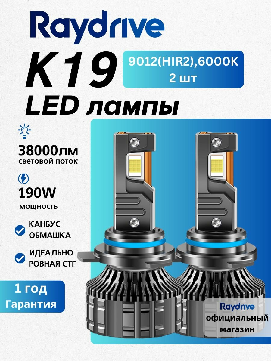 Светодиодные автомобильные лампы Raydrive LED 190W 9012(HIR2),6000K,7055Csp,2 шт