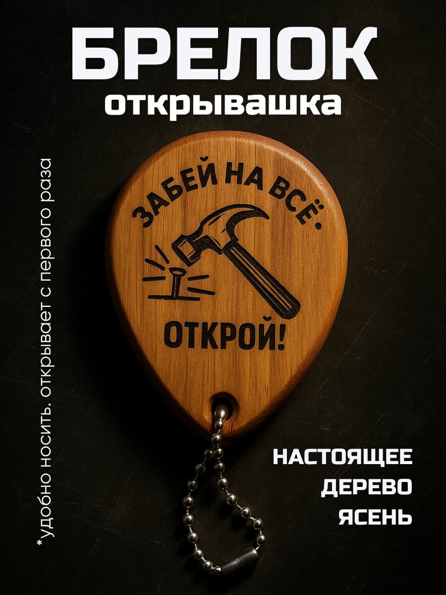 Деревянный брелок-открывашка "Забей на все - открой" из ясеня, ручная работа