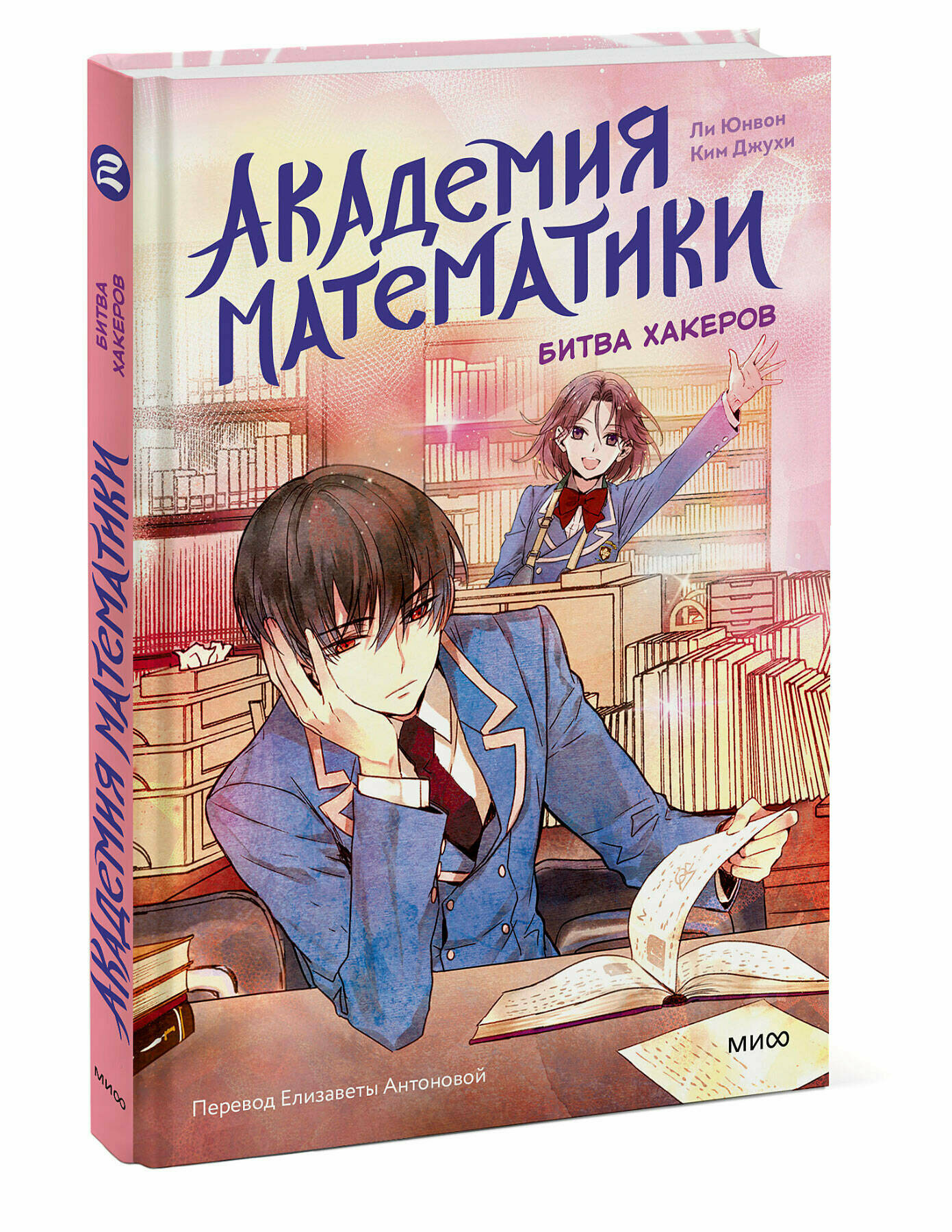 Академия математики: Битва хакеров. Том 2 (Издание 2025)