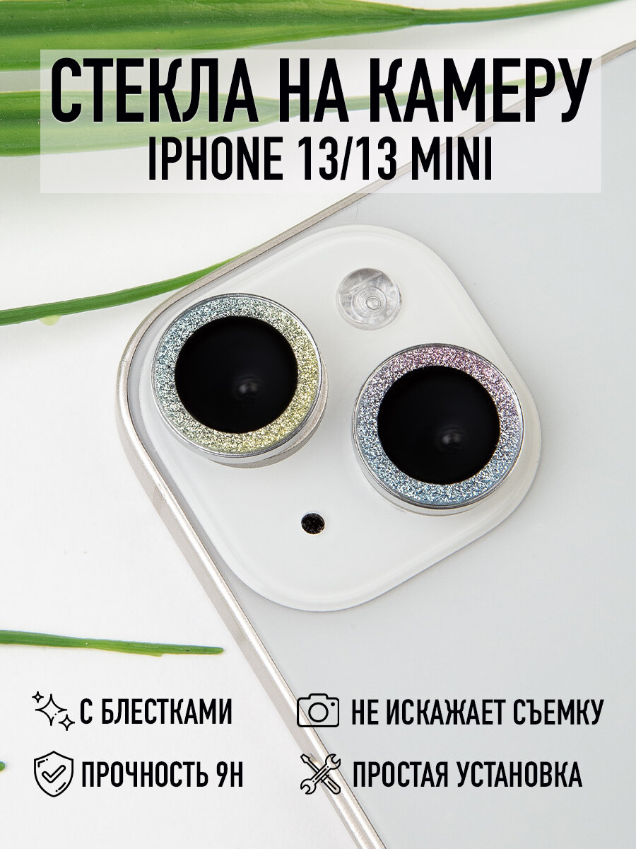 Защита на камеру iPhone 13 / 13 Mini с блестками и антибликовым покрытием