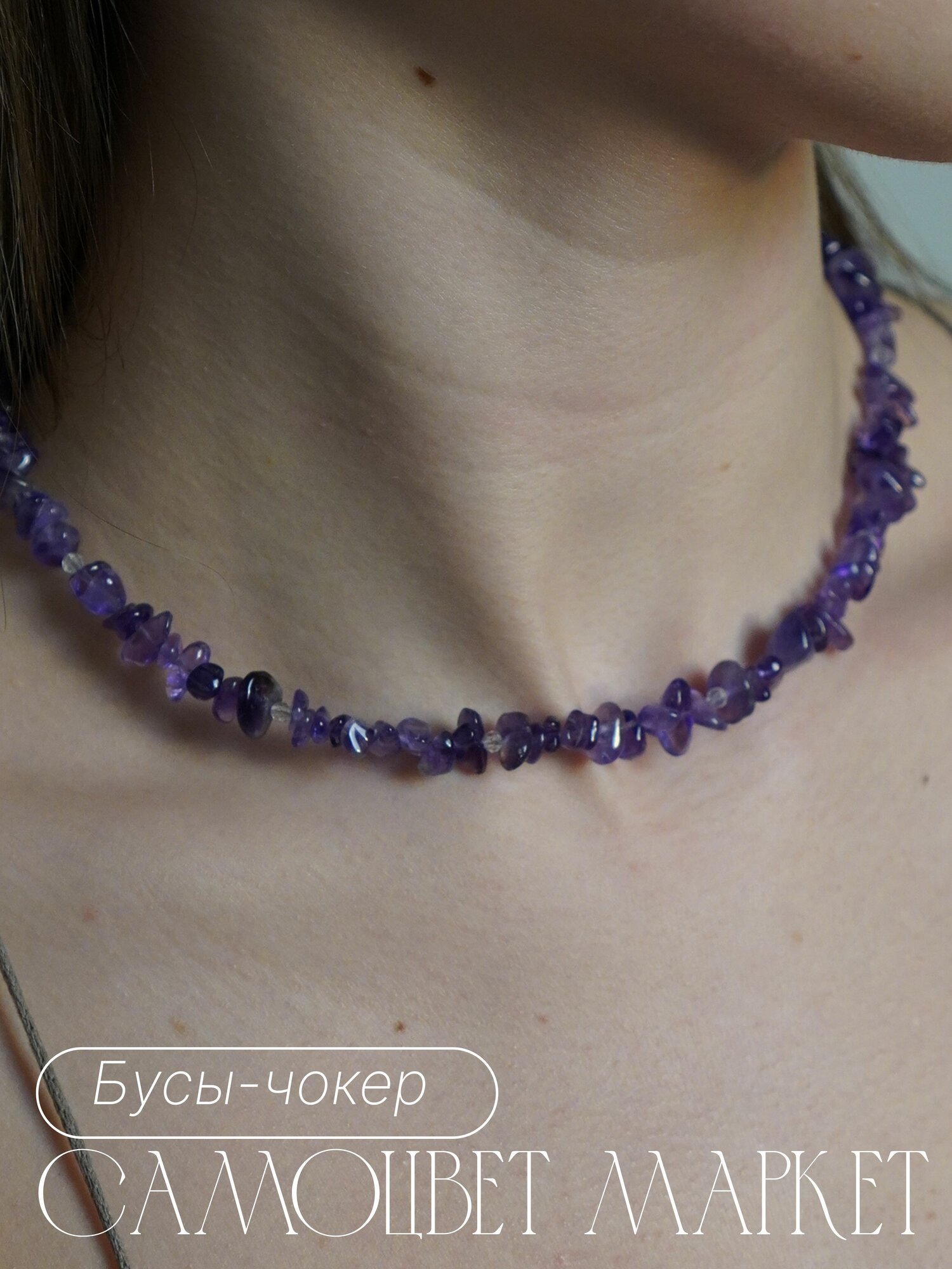 Чокер, аметист