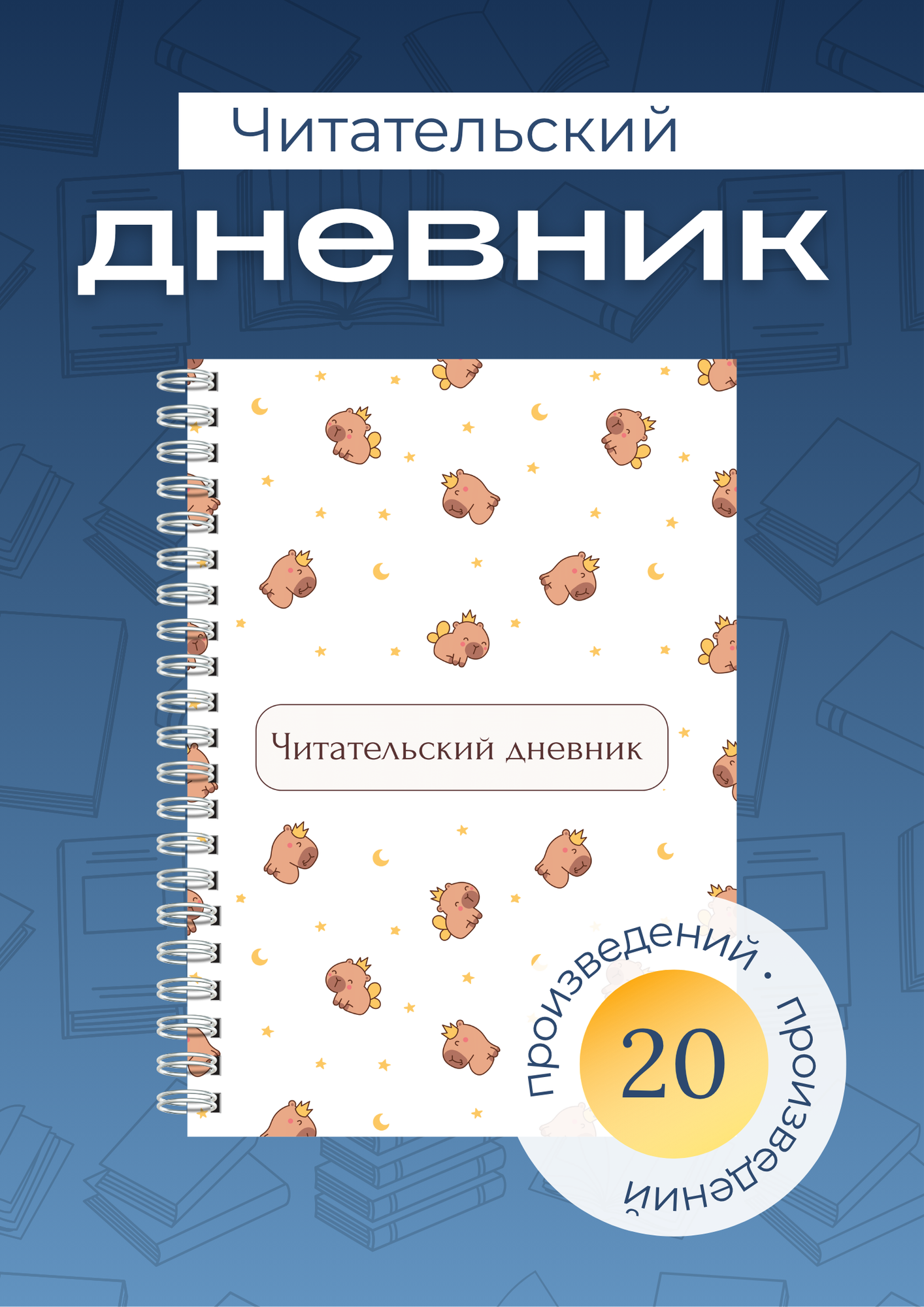 Читательский дневник для детей и школьников А5