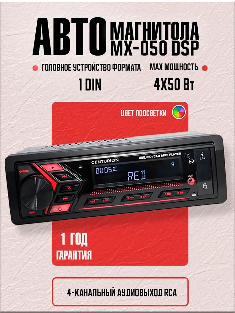 Автомагнитола Centurion MX-050 DSP, 4-х канальная, 55 Вт, 1DIN