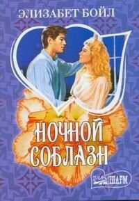 Ночной соблазн