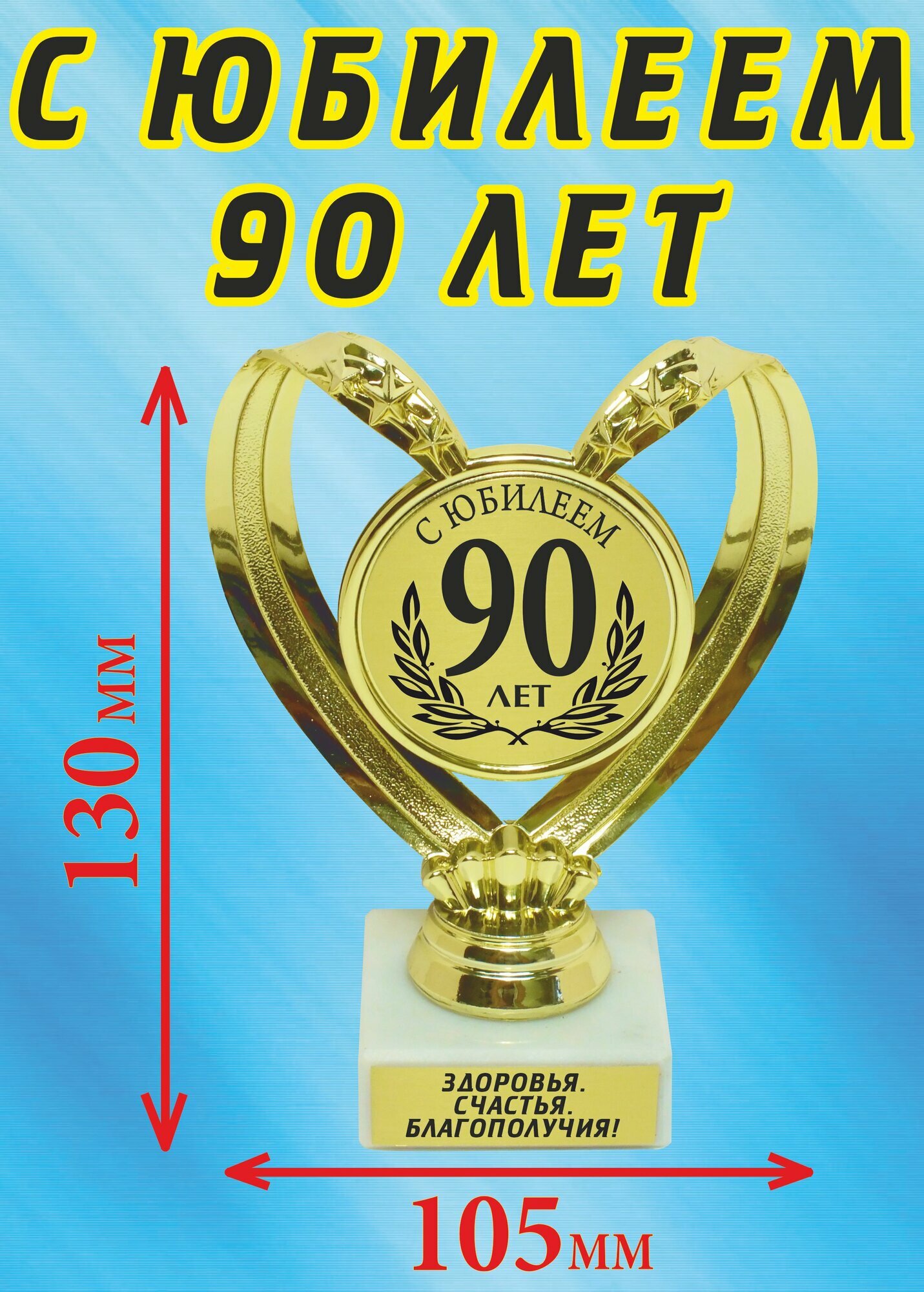 Кубок подарочный Сердце " С юбилеем 90 лет ".